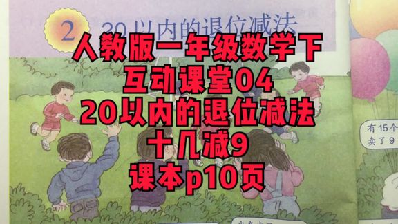 人教版一年级数学下互动课堂04十几减九课本p10页