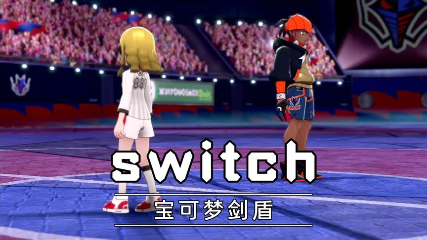 快意恩仇!挑战最后的馆主。switch宝可梦剑盾