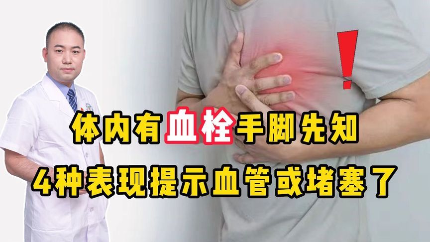 体内有血栓,手脚先知!提醒:这4种表现,提示血管可能堵塞了