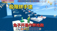 迷你世界:迷斯拉搞笑故事 第1501集 极限拼手速!兔子开局作弊抢跑,小...
