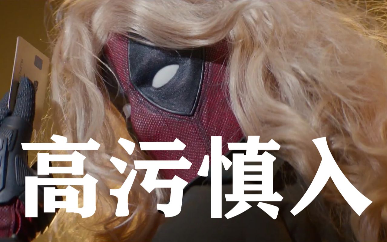 【漫威/死侍】明骚易躲,暗贱难防!