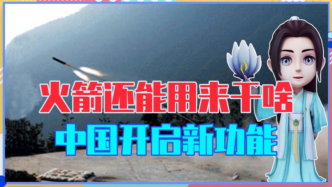 除了发射卫星外,火箭还能用来干啥?中国开启新功能,直接来造桥