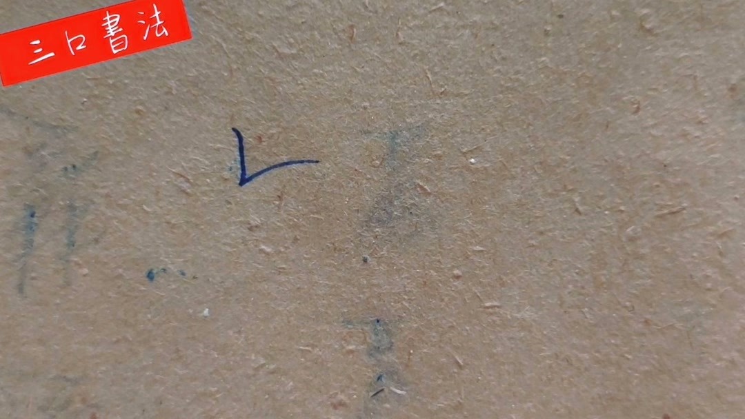 硬笔行书,基本笔画写法,竖折、撇折的运笔和常用字