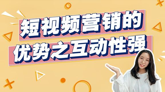 对于企业,如何利用短视频营销与用户互动,赢得信任与好感?