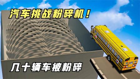 模拟器:汽车挑战巨型粉碎机,几十辆汽车瞬间报废,画面惨烈