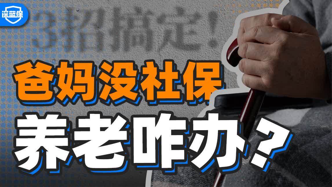 父母快退休了,没啥退休金咋办?花1个月时间整理的干货,快收藏