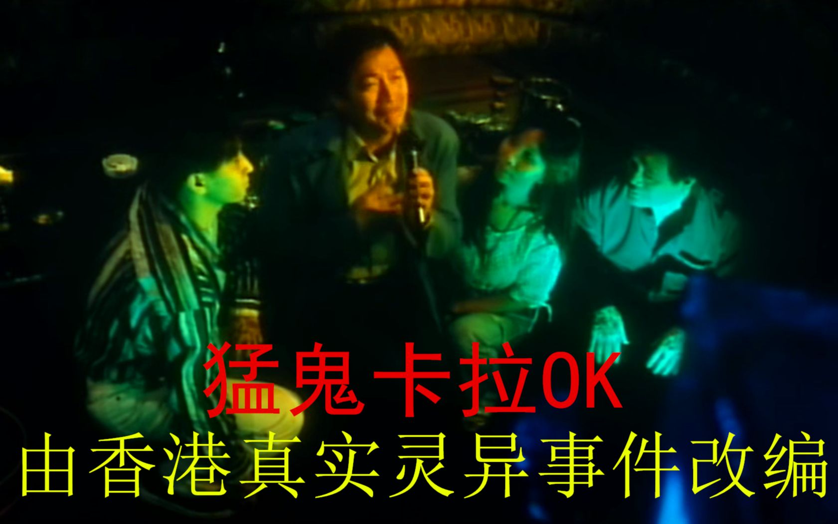 牛炖说电影:由香港ktv灵异事件改编,很多人没看过,一代人的童年阴影