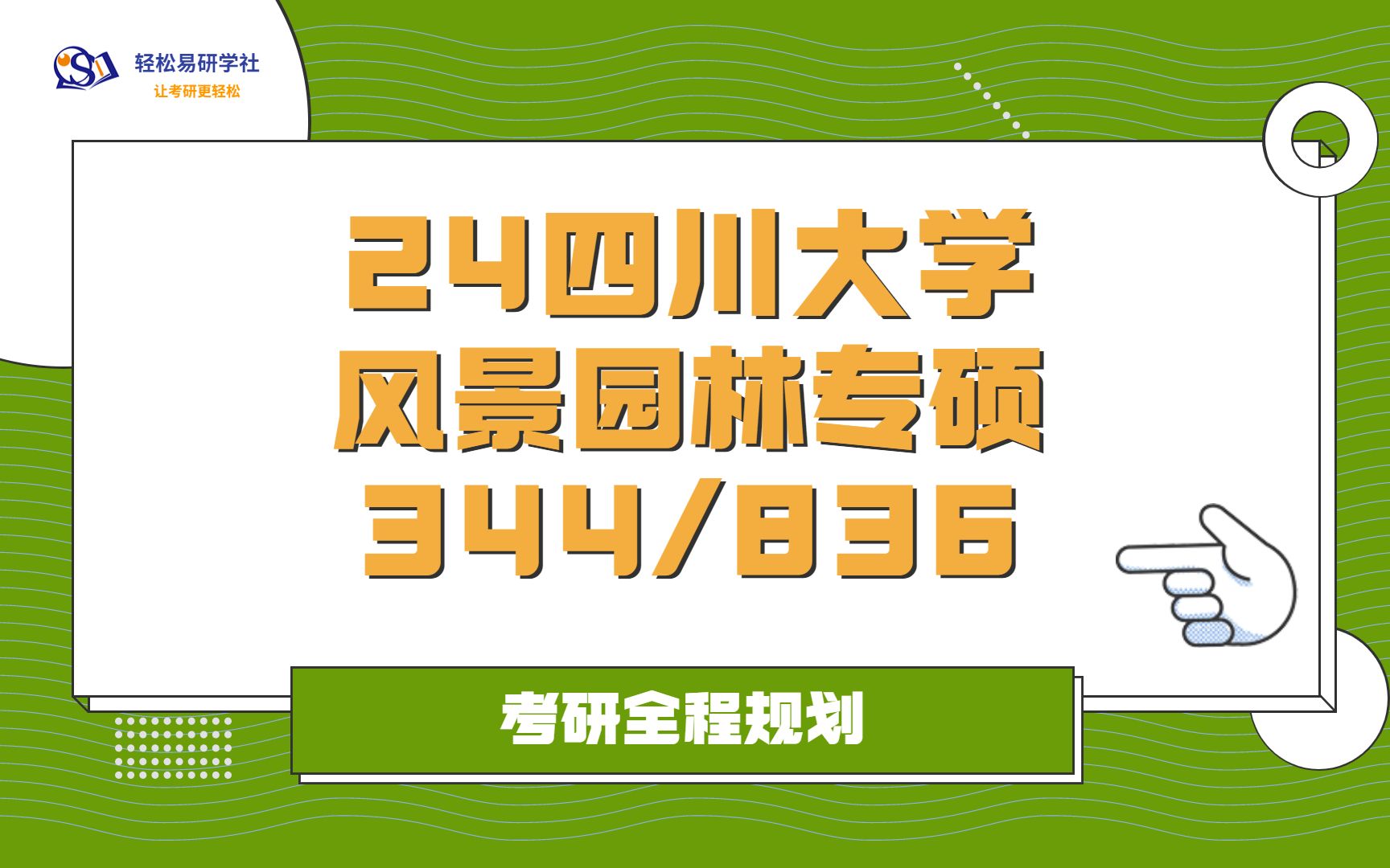 24四川大学风景园林专硕考研初试全程规划-344/836-24四川大学考研-...