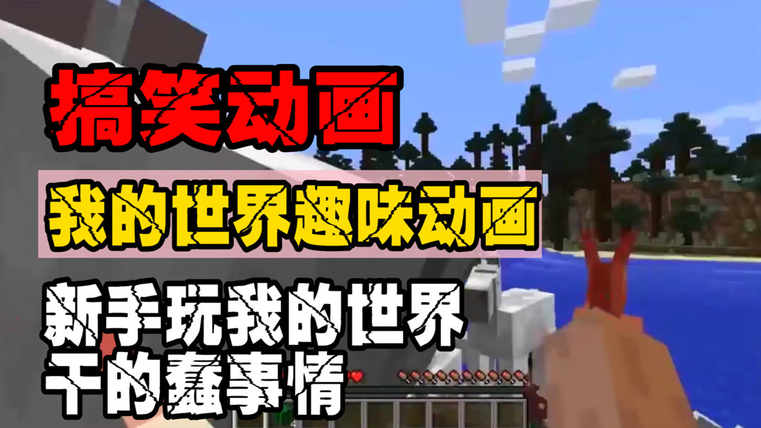 你第一次玩我的世界是怎样的?新手做的蠢事都齐了