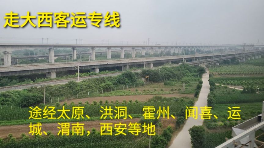 从太原坐动车去西安,走的是大西高铁,看看沿途的风景和建设怎样