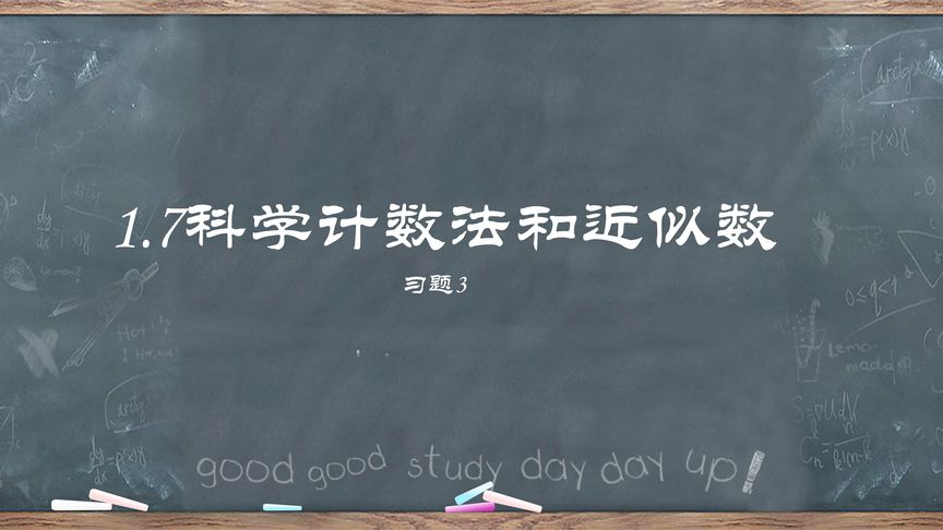 七年级上册第一章:1.7科学计数法和近似数(习题3)