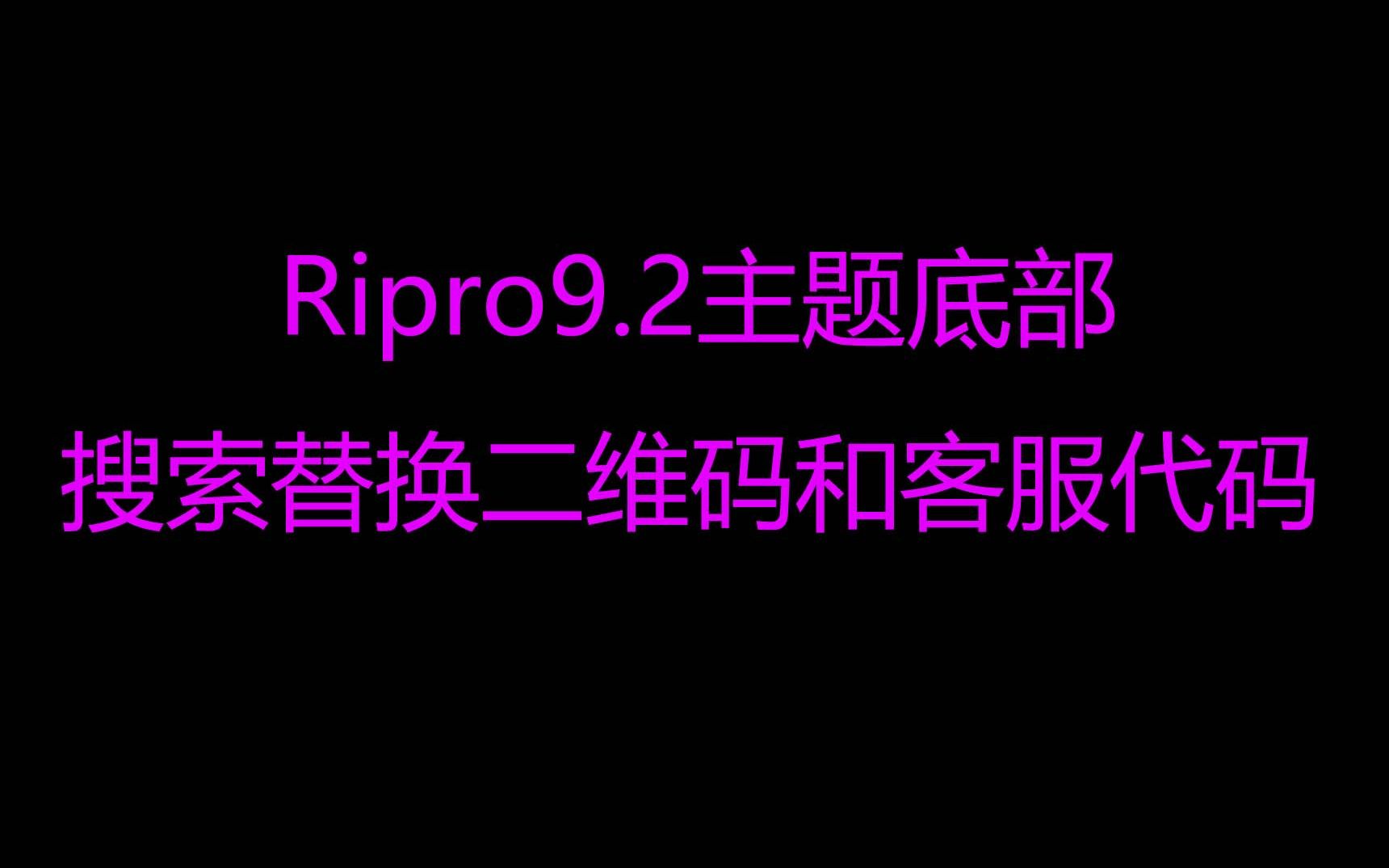 【Wordpress建站日主题Ripro美化教程】二十三、Ripro9.2主题底部...