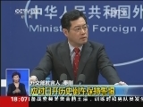 [视频]中国外交部:应对日开历史倒车保持警惕