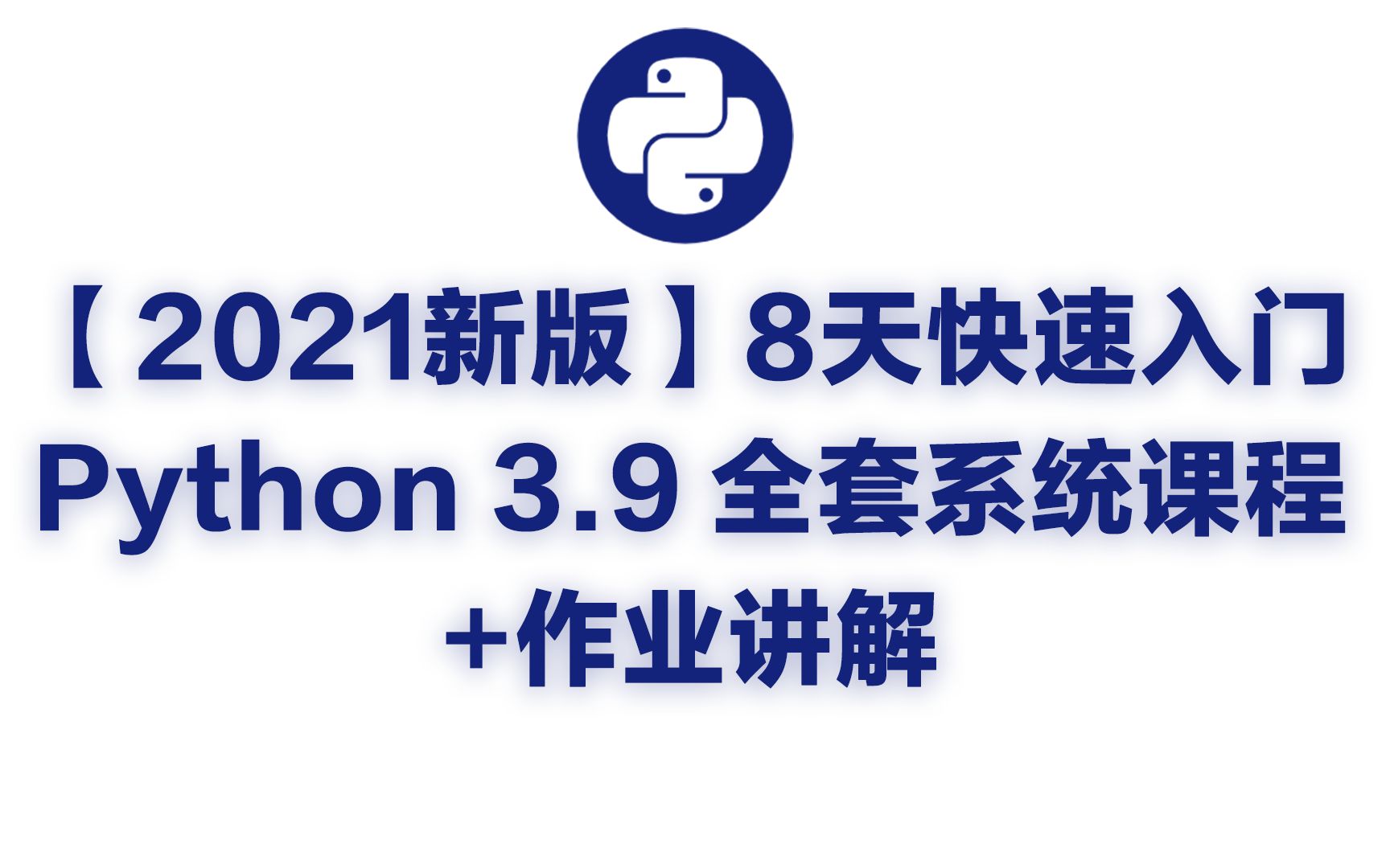【2021新版】8天快速入门 Python 3.9全套系统课程+作业讲解