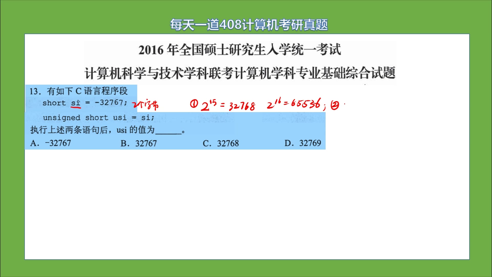 [2023考研]2016年408计算机考研真题第13题-计算机组成原理