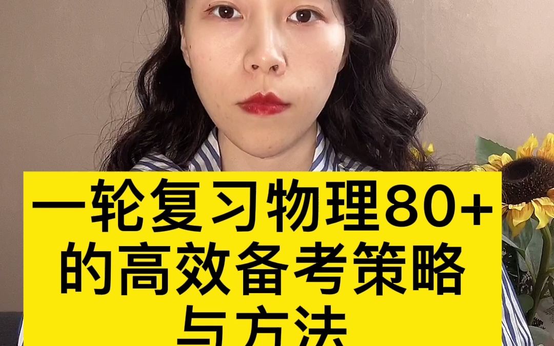 一轮复习物理80+的高效备考策略和方法