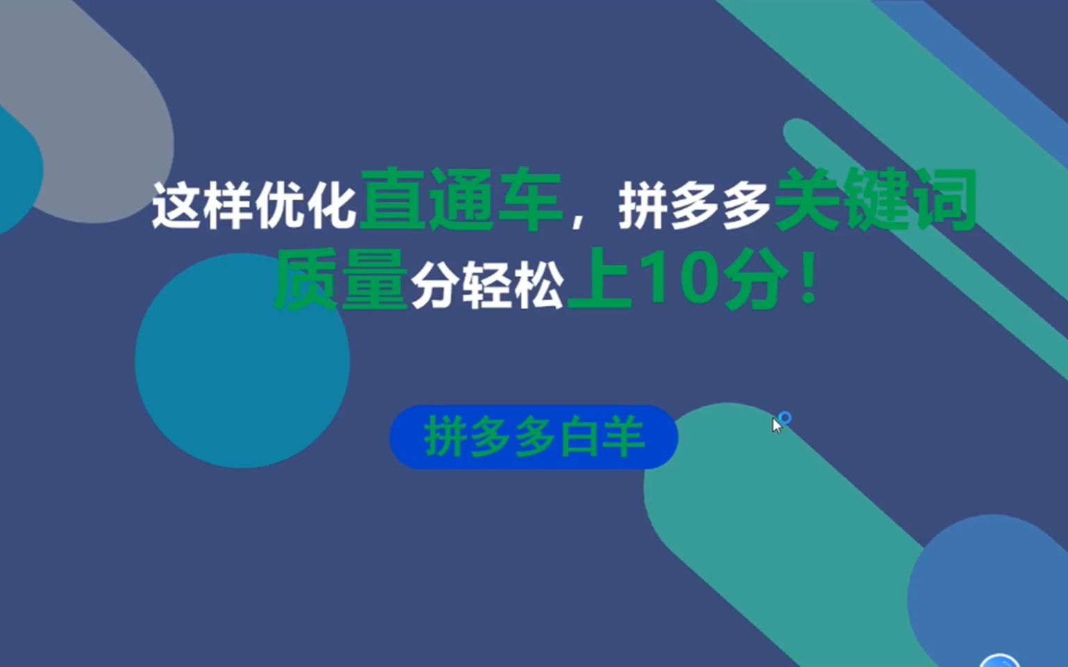 这样优化直通车,拼多多关键词质量分轻松上10分!