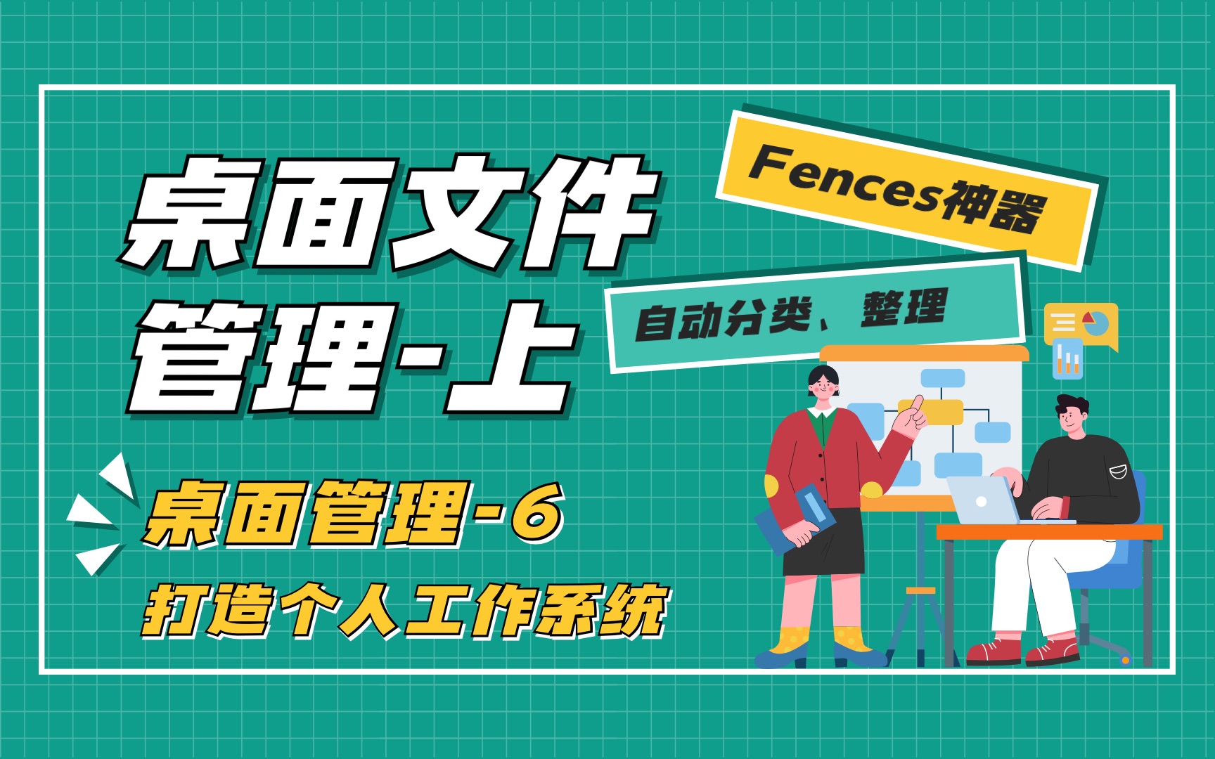 【1-6】栅栏化管理桌面-上-fences神器-自动分类整理