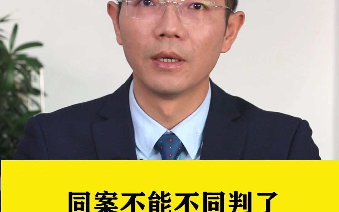 同案不能不同判了