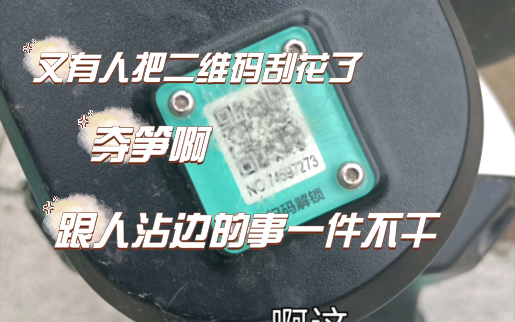 【正道的光】教你如何扫开二维码被破坏的共享单车