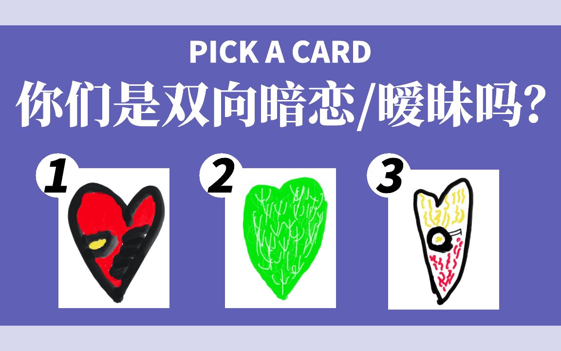 【不言塔罗】你们是双向暗恋/暧昧吗?对方怎么想你们的关系?塔罗的...