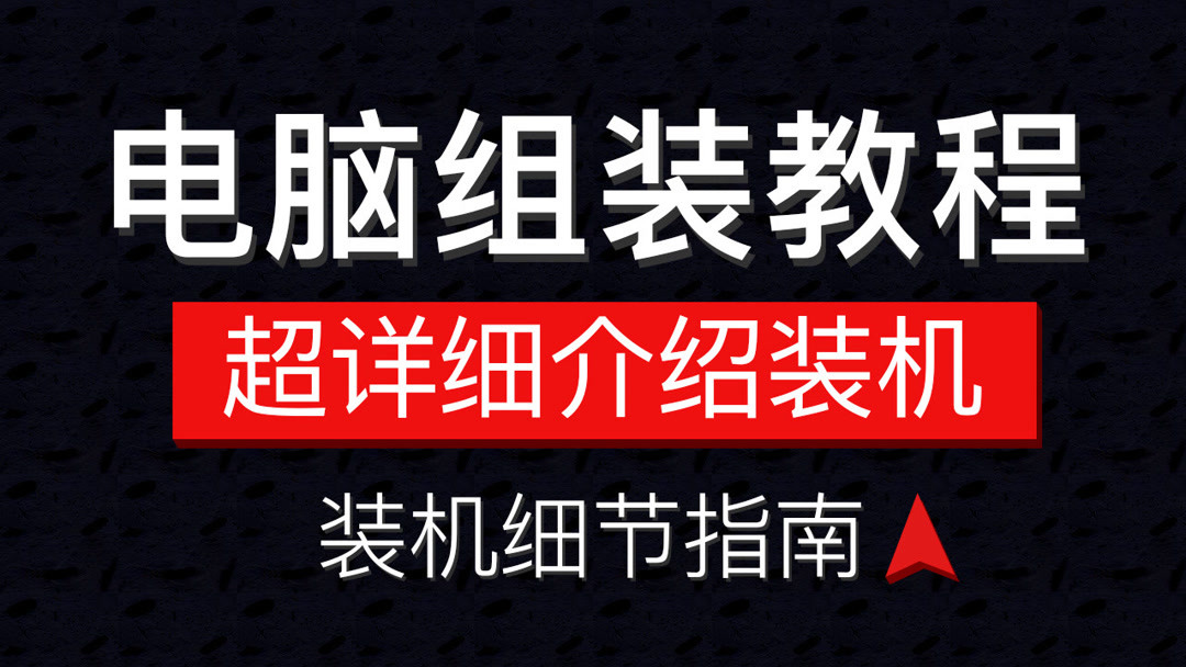 电脑组装教程,超详细装机教学视频,新手入门 跳线接法 科技发现