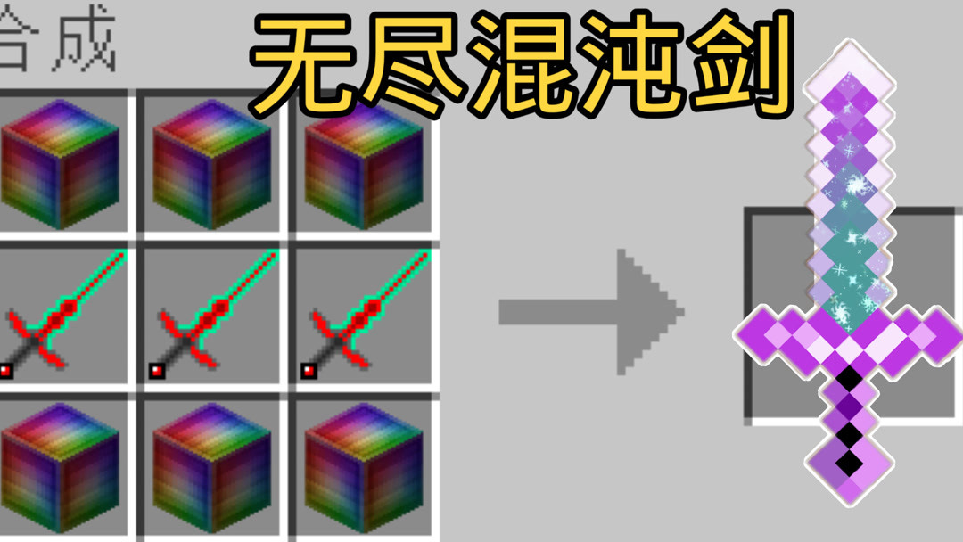 我的世界模组介绍篇第三十七期:无尽混沌剑