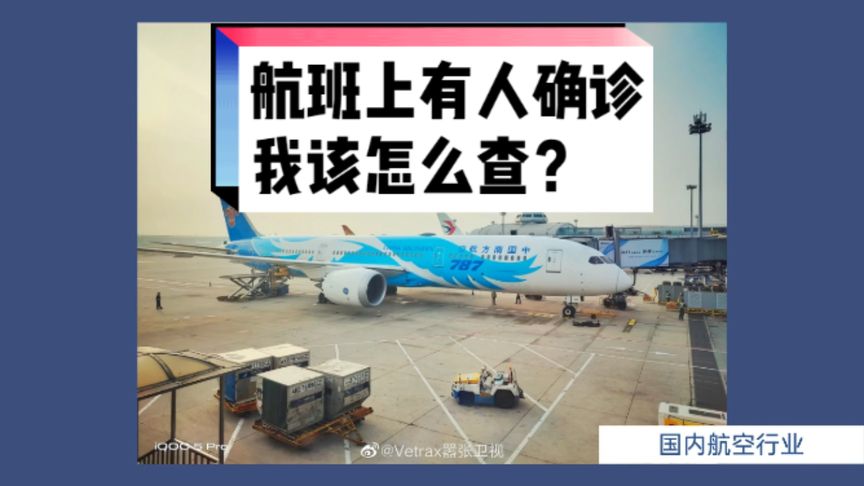我坐的航班上有人确诊怎么办?#新冠疫情 #大数据