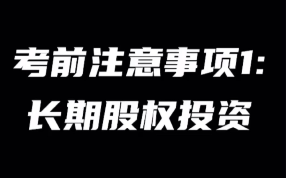 CPA考前注意事项1:长投