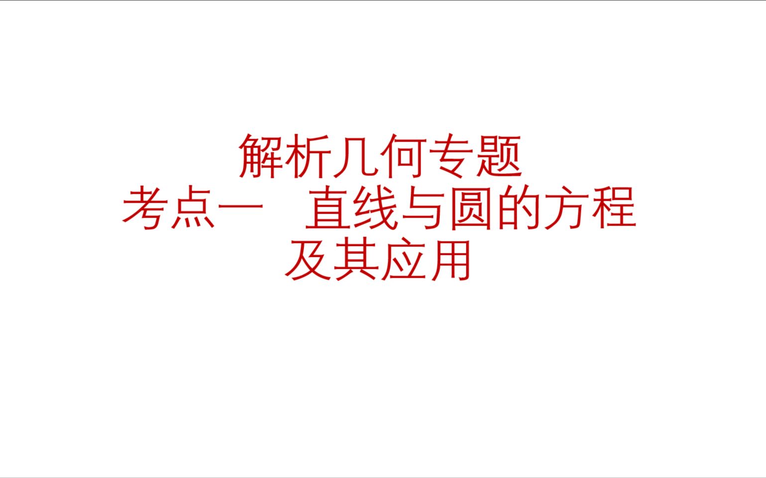 考点一•直线与圆的方程及其应用