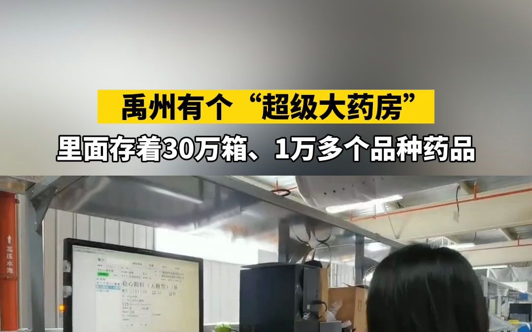 据说,禹州有个“超级大药房”,里面存着30万箱、1万多个品种药品…走...