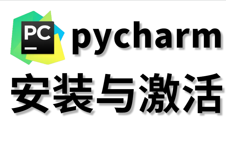 最新PyCharm(专业版)安装教程(保姆式教程)