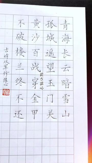 古诗从军行硬笔书法练字规范字书写手写上热门