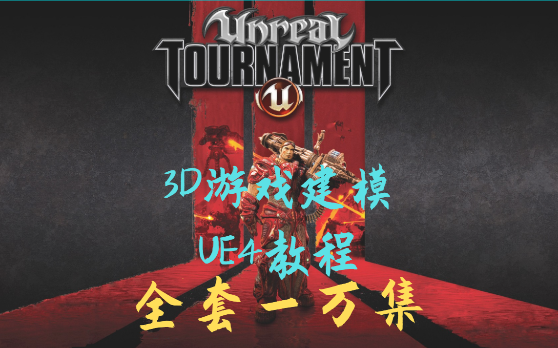 【UE4教程】零基础游戏建模虚幻引擎入门篇教程合集-全中文新手...