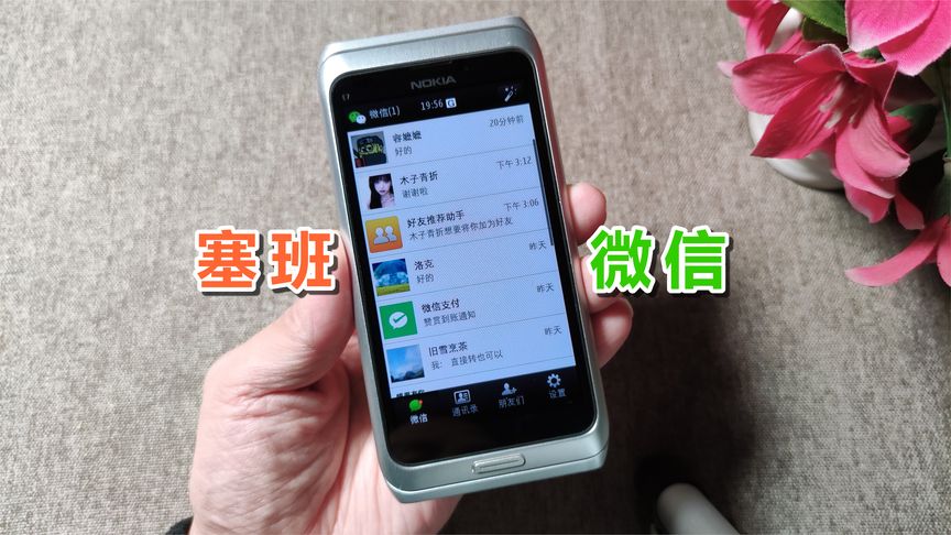 感动!2022年塞班手机能用微信啦!
