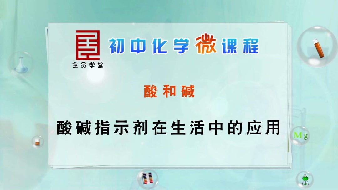 酸碱指示剂在生活中的应用