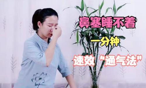 入睡难、鼻塞堵得难受1分钟速效通气法,鼻塞通了、呼吸轻松
