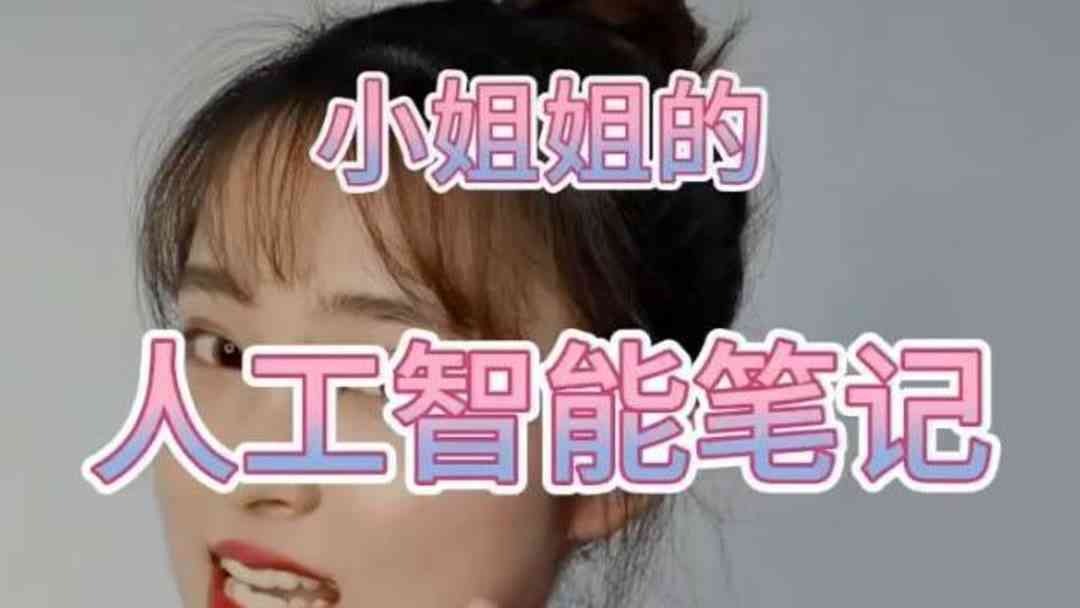 和小姐姐一起学人工智能#第三课#什么是模式识别?
