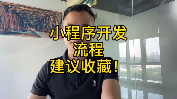 小程序开发流程,如何制作一款小程序商城创业!