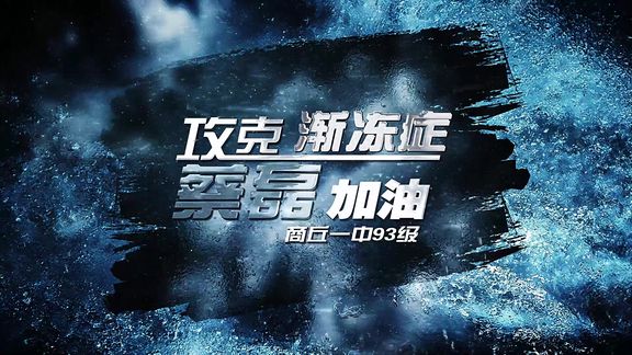 攻克渐冻症,蔡磊加油!#渐冻症 #蔡磊