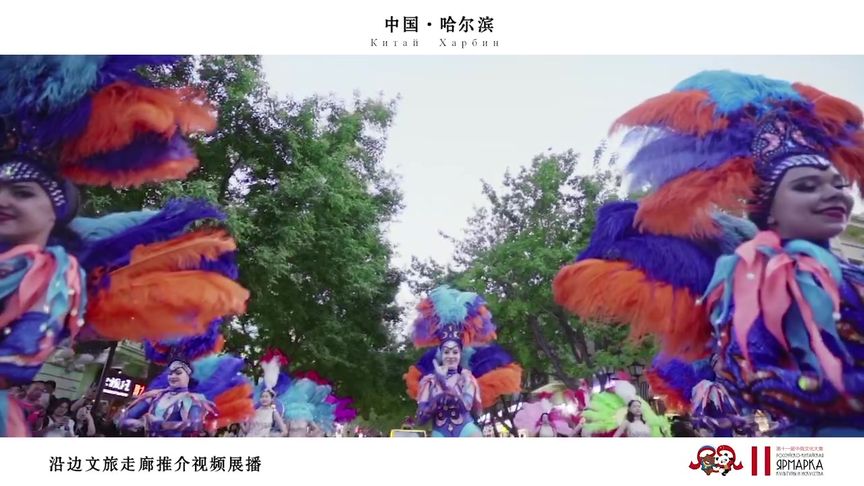 第十一届中俄文化大集·沿边文旅走廊推介(二)