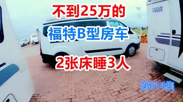 不到25万的福特B型房车2张床睡3人,竟还有个独立卧室