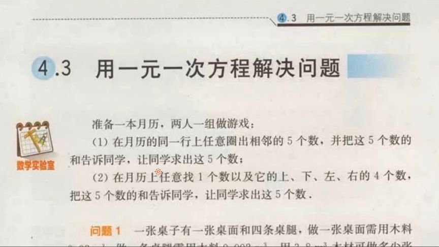 【苏科版数学课本】7上第4章:4.3 用一元一次方程解决问题(1)