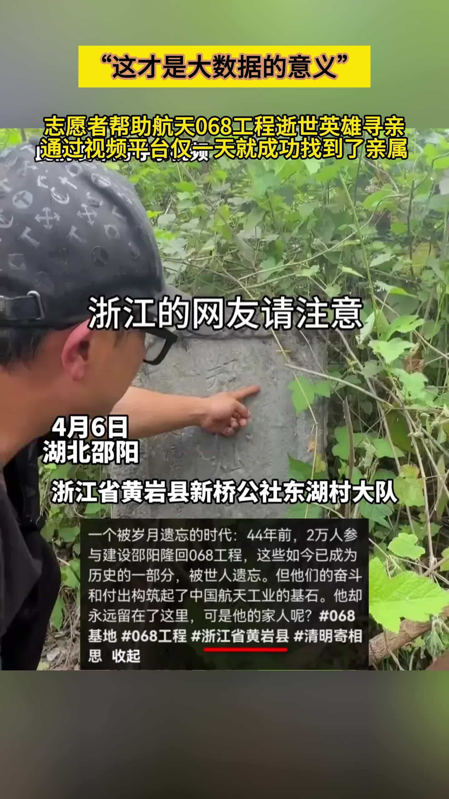 "这才是大数据的意义" 志愿者帮助航天068工程逝世英雄寻亲