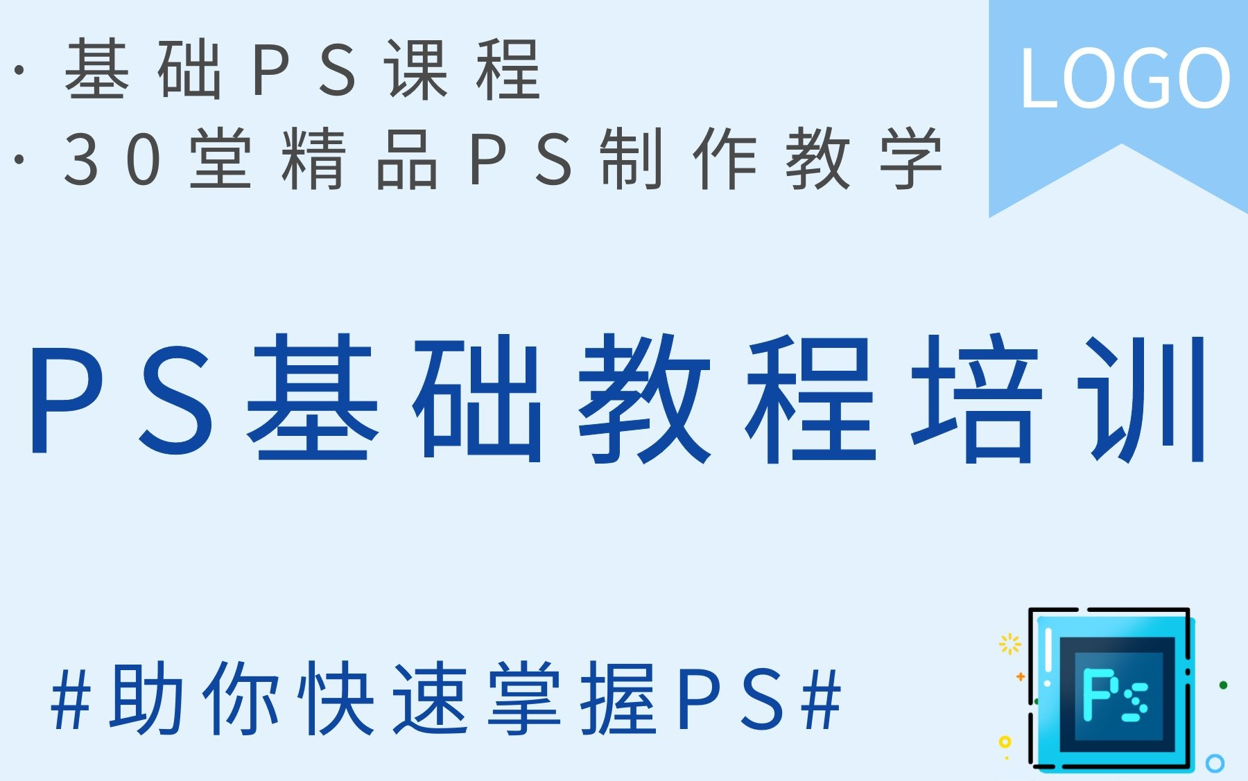 PS教程视频30堂课快速从入门到精通