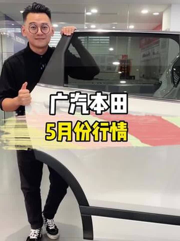 广汽本田5月份行情雅阁幻夜尊贵21万就能落地?本田 雅阁 .