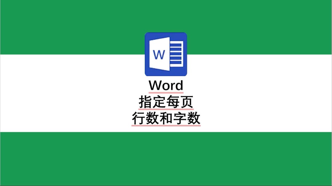 Word指定每页行数与字数技巧
