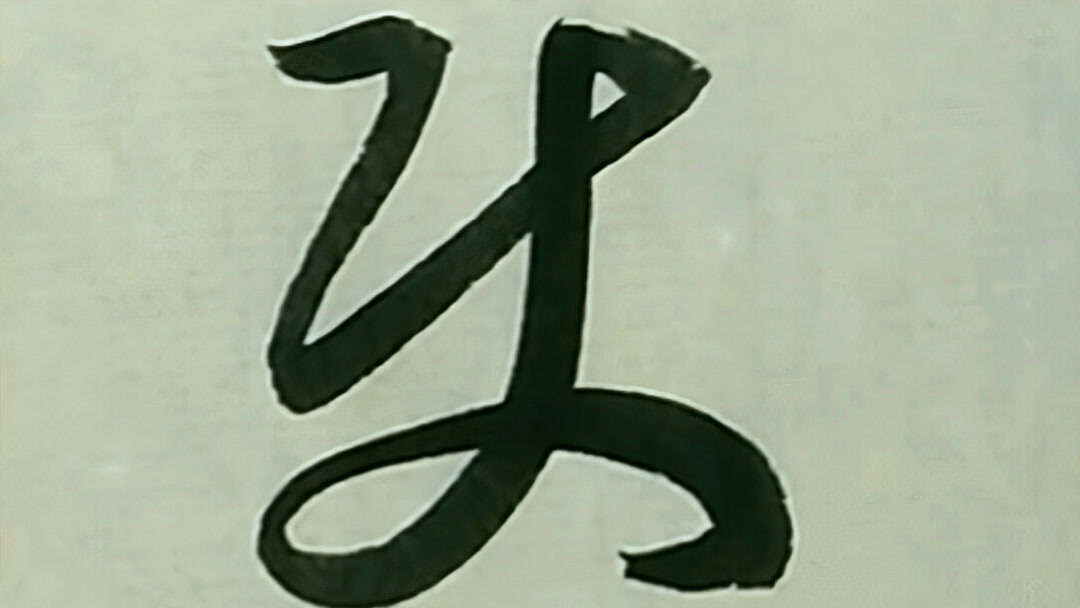 赵富忠书法:滕颡自裹使戴心梦帛纸群等字,草书写法!
