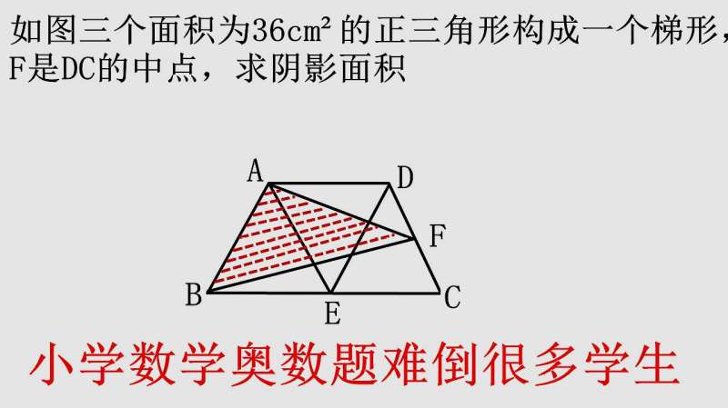 这道小学奥数求阴影面积问题难倒很多学生学会构造等积模型很重要