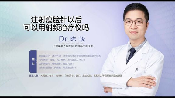 瘦脸针注射以后,可以使用射频治疗仪吗